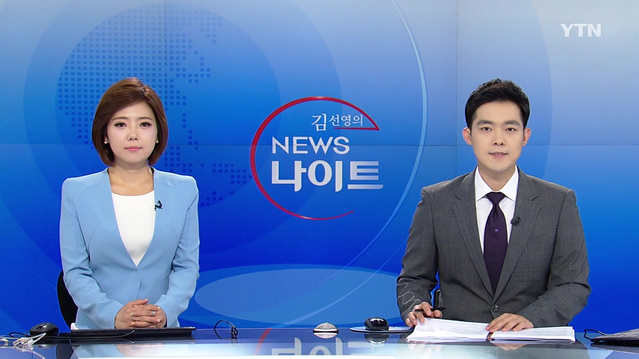 뉴스나이트 | YTN