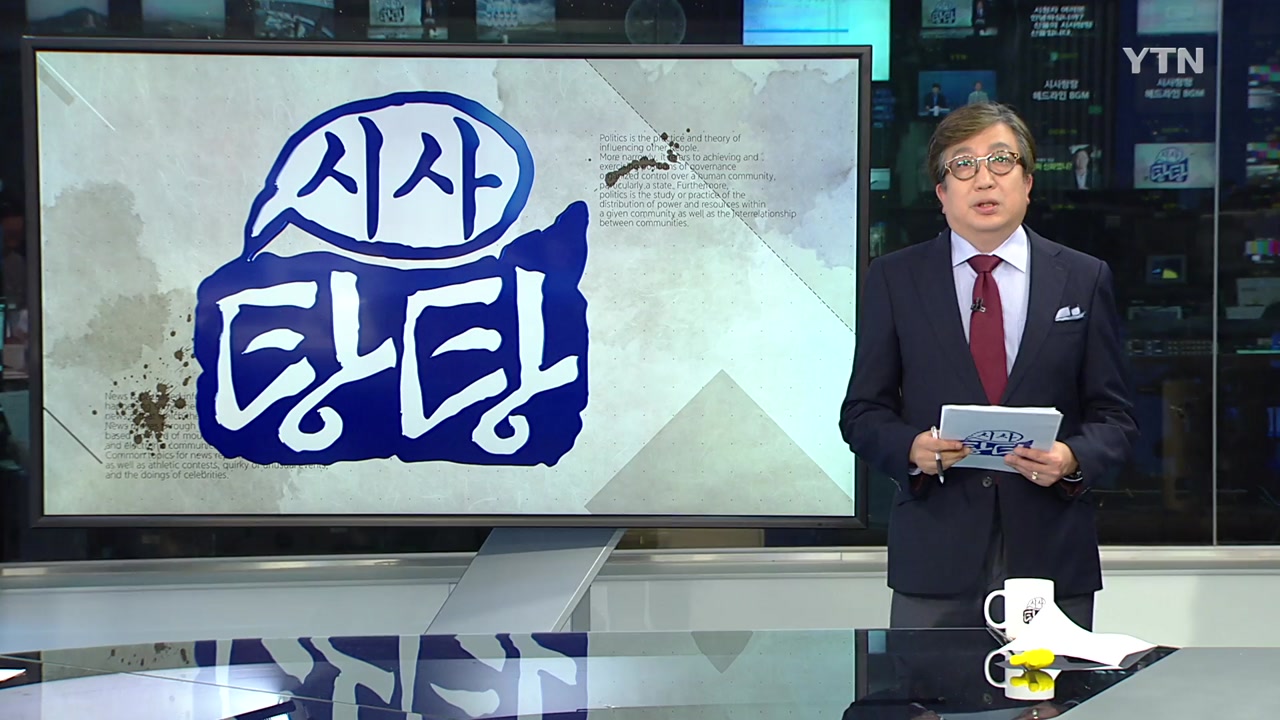 신율의 시사탕탕 | YTN