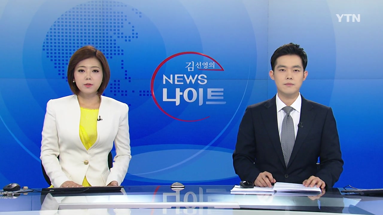 뉴스나이트 | YTN