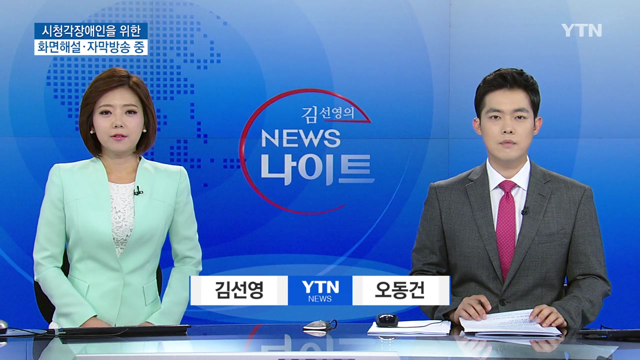 뉴스나이트 | YTN
