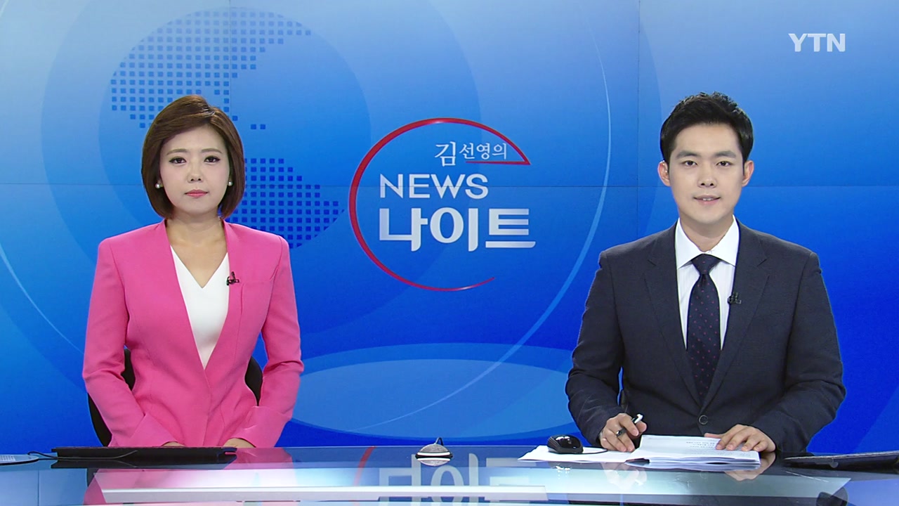 뉴스나이트 | YTN