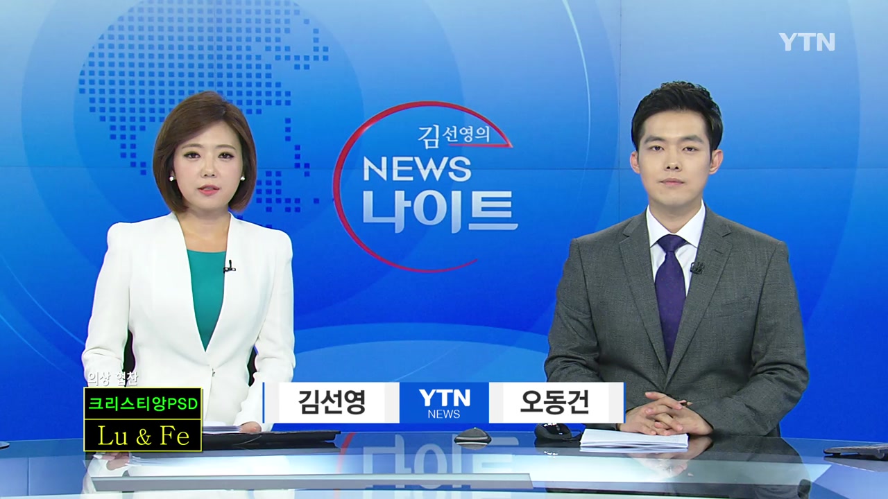 뉴스나이트 | YTN