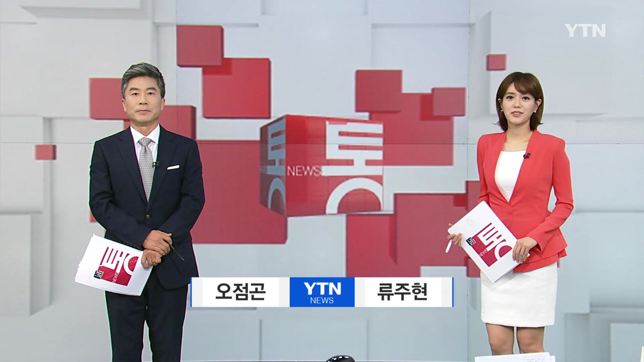 뉴스 통 | YTN