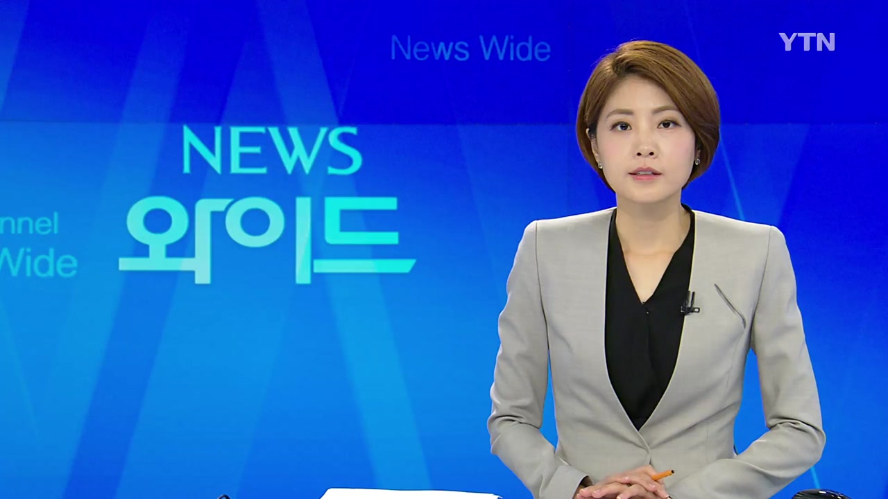 뉴스와이드 | YTN