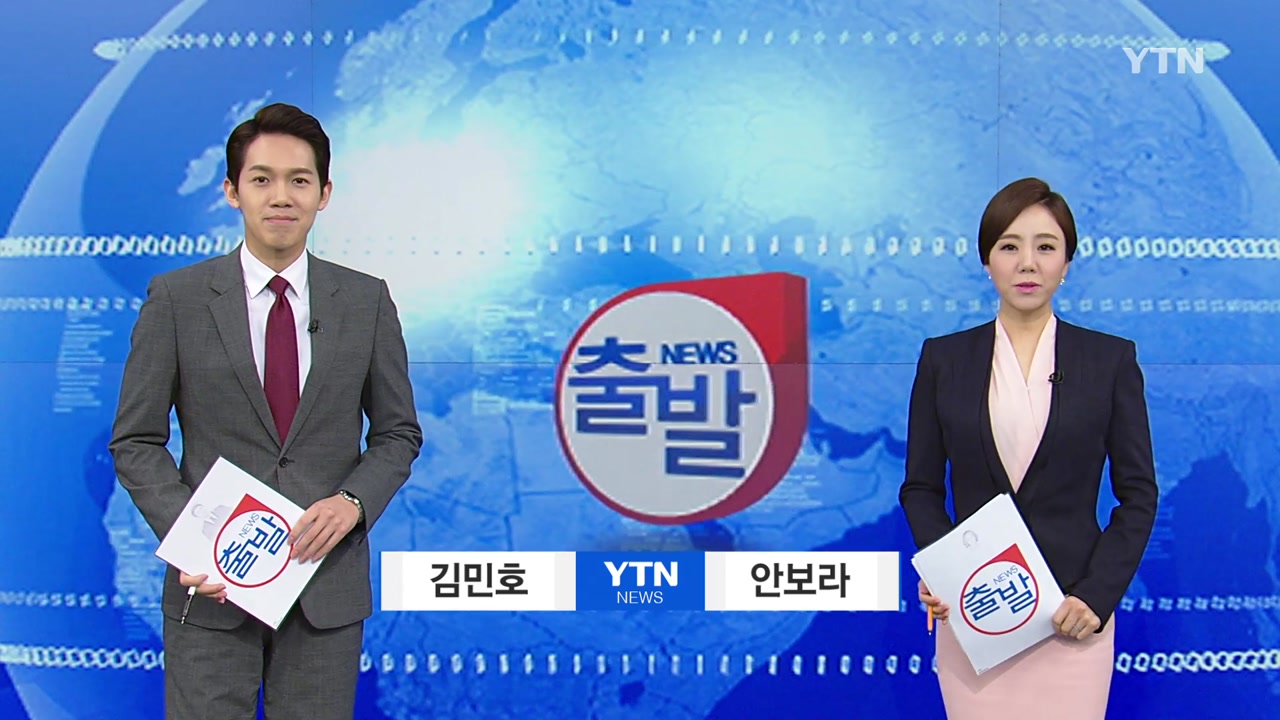 뉴스출발 | YTN