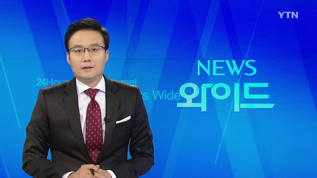 뉴스와이드 | YTN