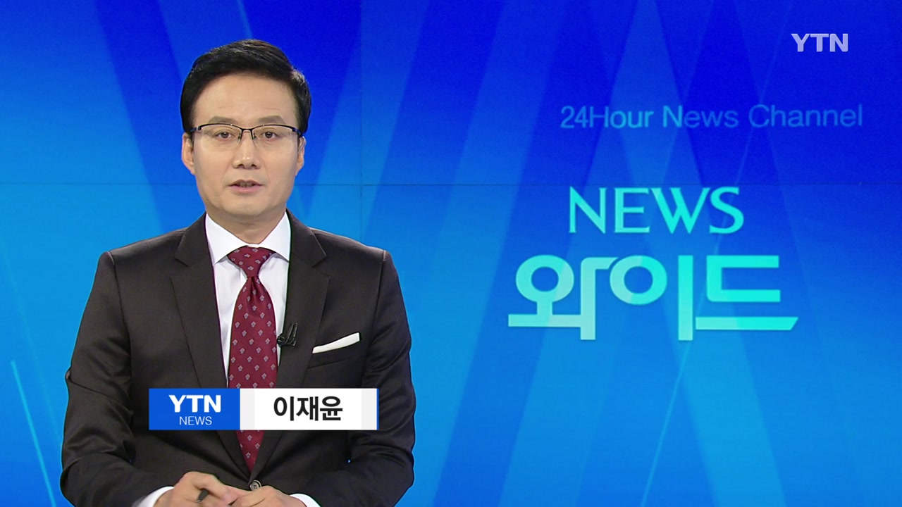 뉴스와이드 | YTN