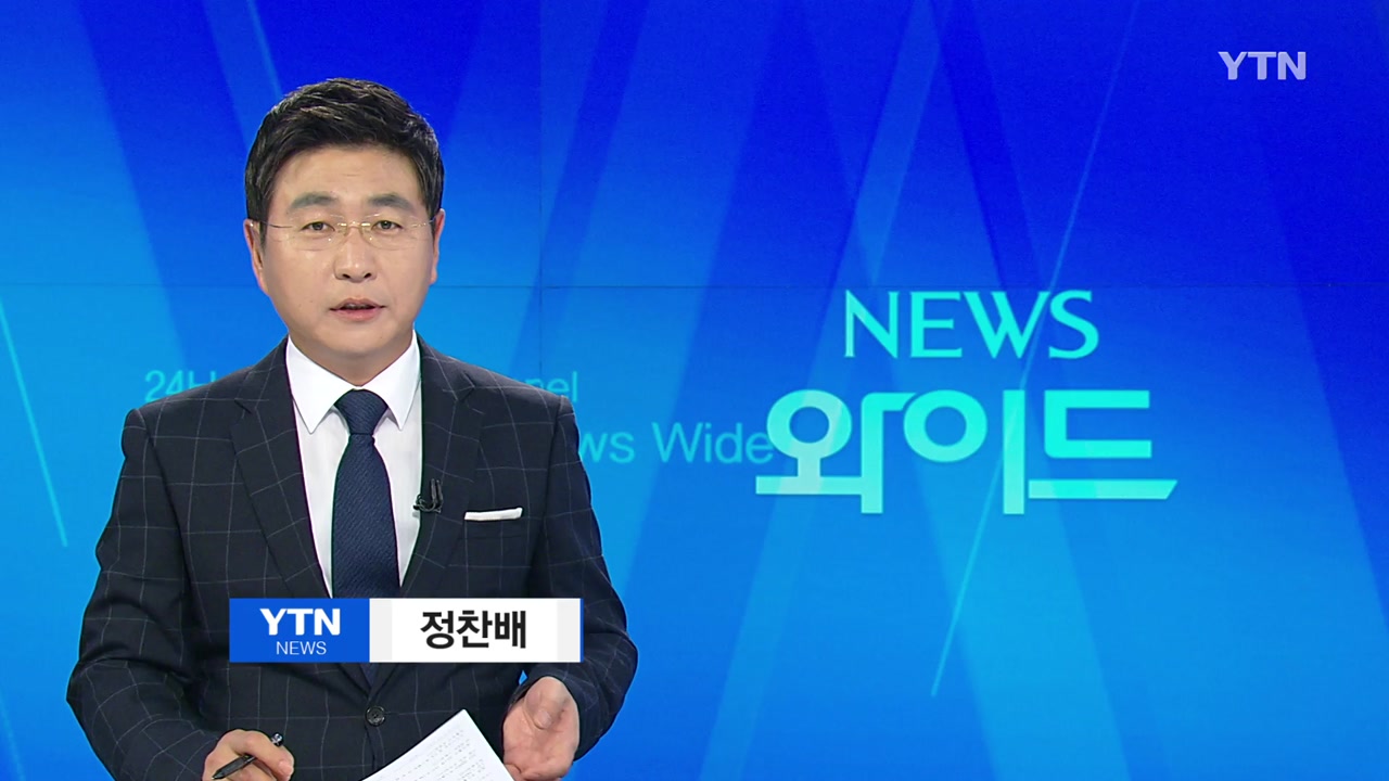 뉴스와이드 | YTN