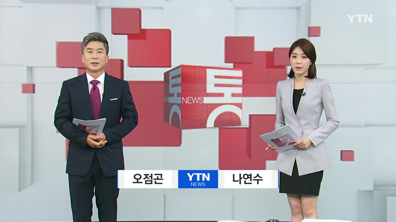 뉴스 통 | YTN