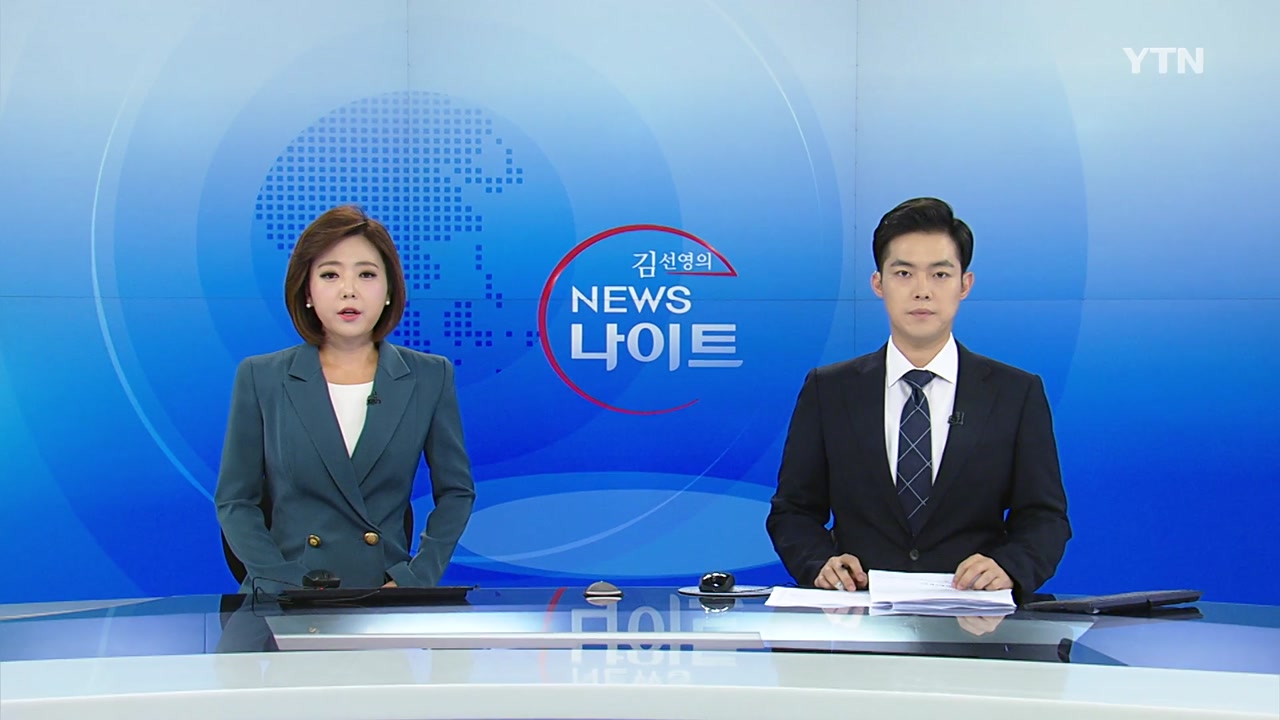 뉴스나이트 | YTN