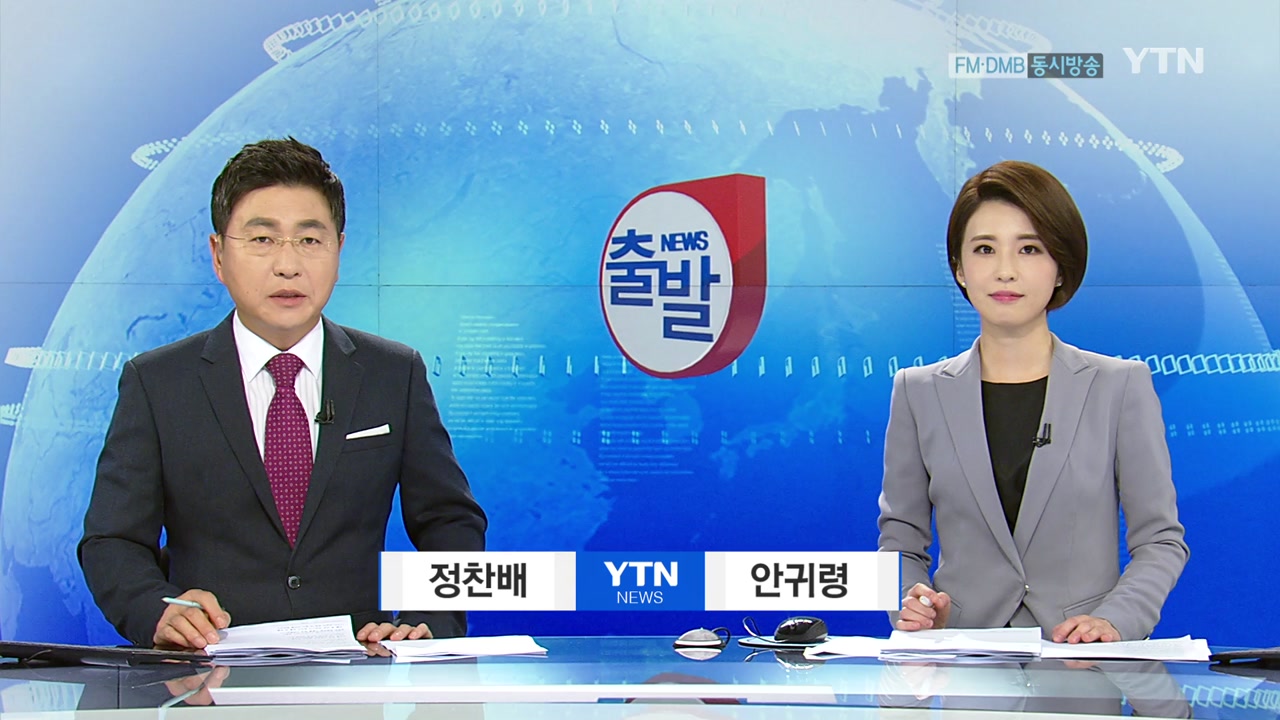 뉴스출발 | YTN