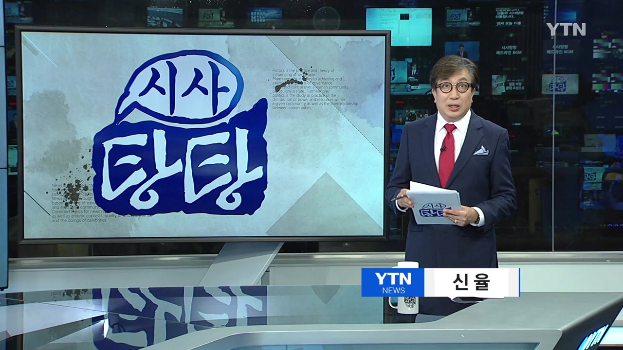 신율의 시사탕탕 | YTN