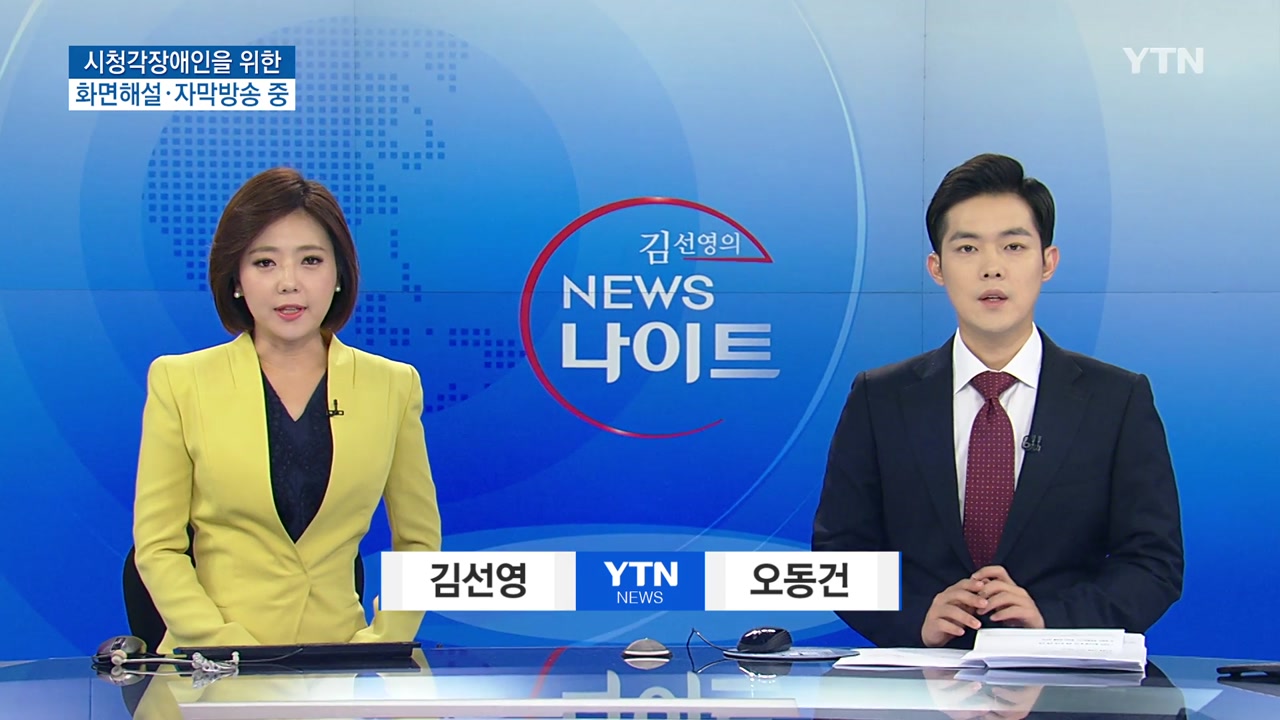 뉴스나이트 | YTN