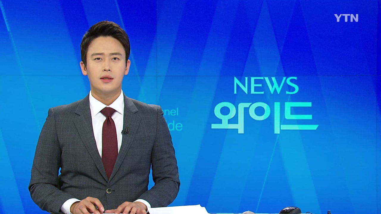 뉴스와이드 | YTN