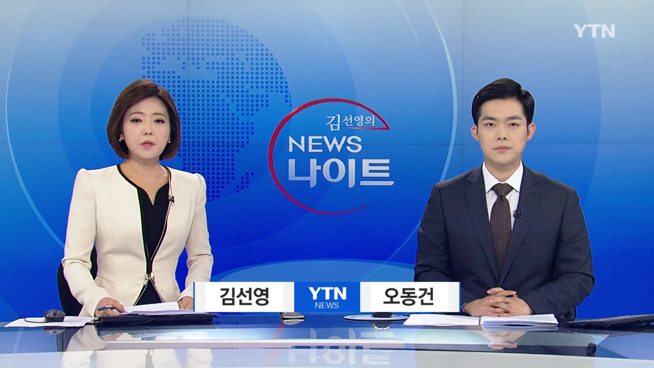 뉴스나이트 | YTN