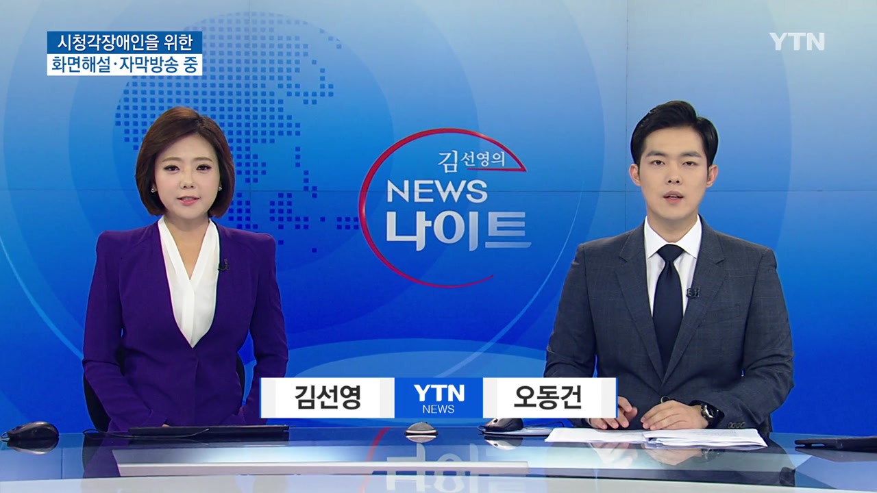 뉴스나이트 | YTN