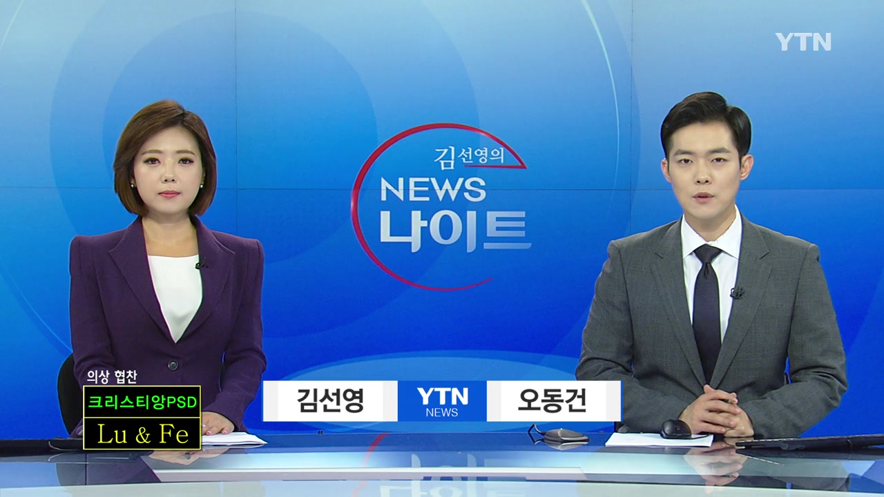 뉴스나이트 | YTN