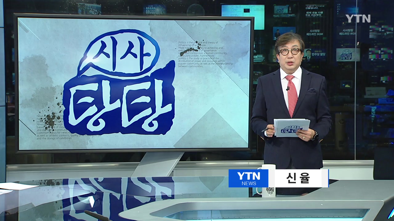 신율의 시사탕탕 | YTN