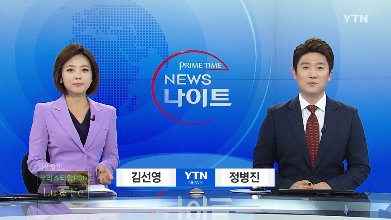 뉴스나이트 | YTN