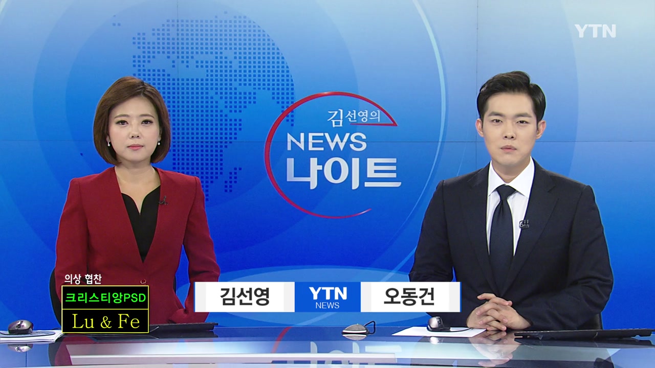 뉴스나이트 | YTN