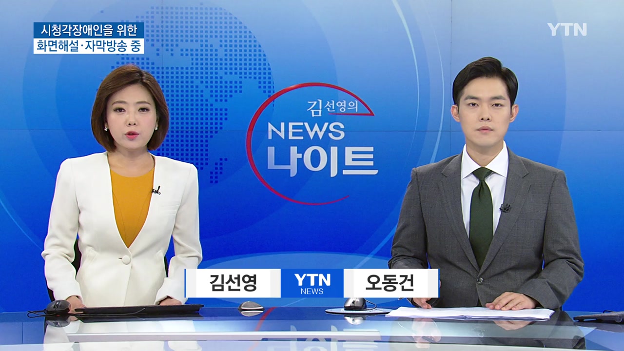 뉴스나이트 | YTN