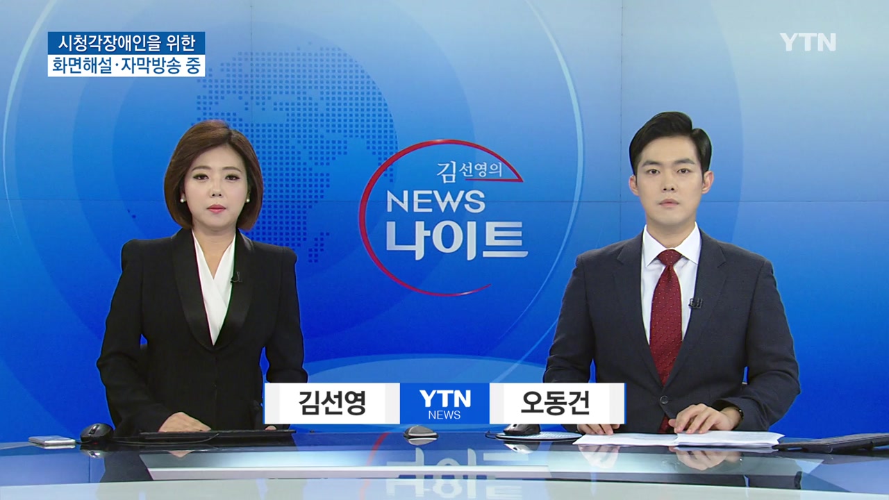 뉴스나이트 | YTN