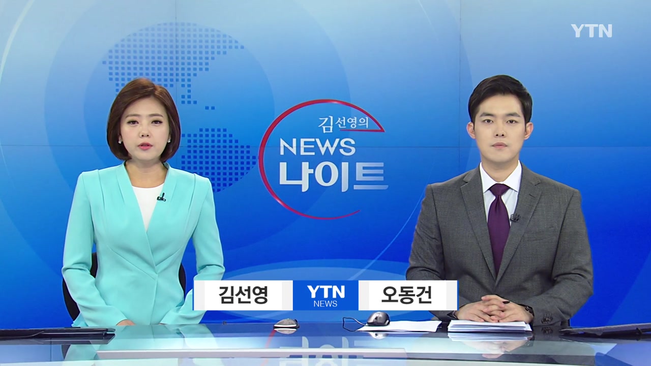 뉴스나이트 | YTN