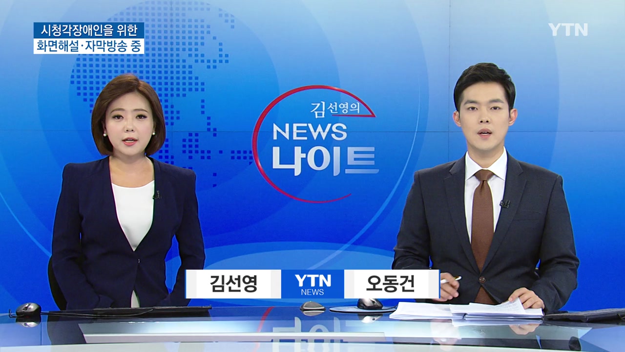 뉴스나이트 | YTN