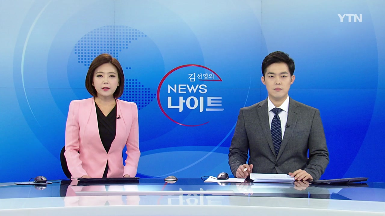 뉴스나이트 | YTN