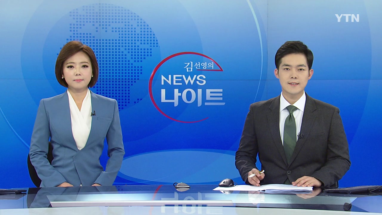 뉴스나이트 | YTN