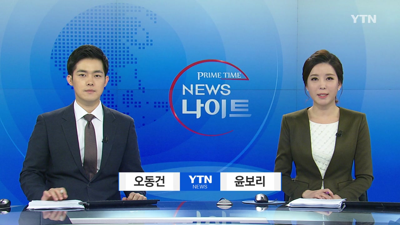뉴스나이트 | YTN