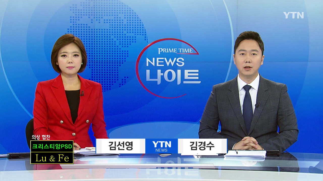뉴스나이트 | YTN
