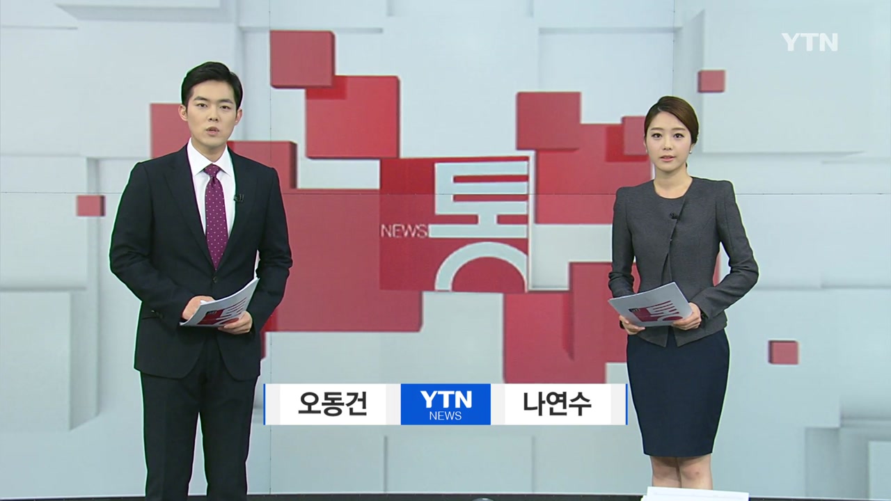 뉴스 통 | YTN