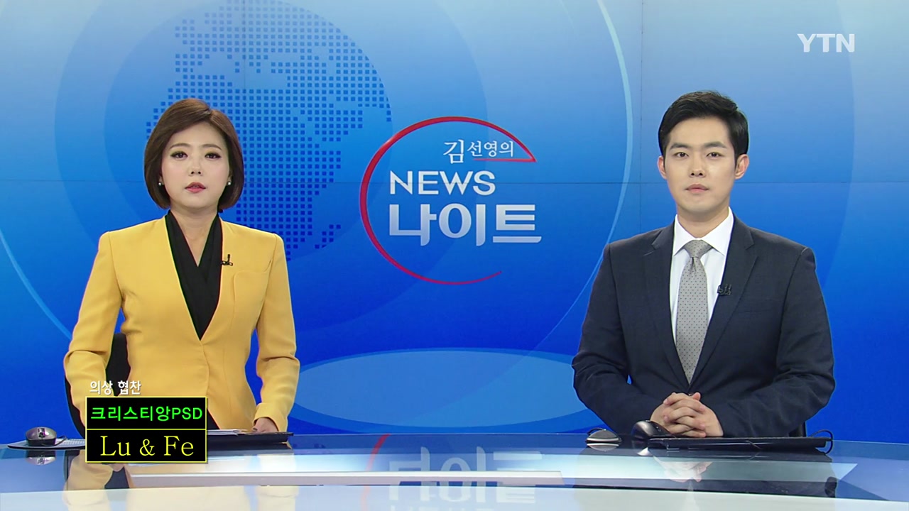 뉴스나이트 | YTN