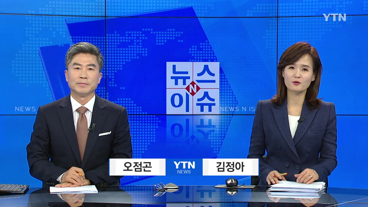 뉴스N이슈 | YTN