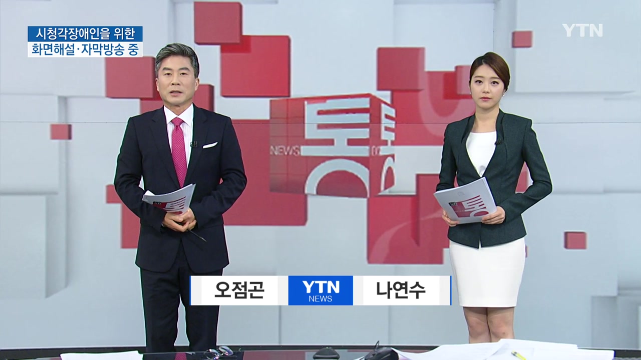 뉴스 통 | YTN
