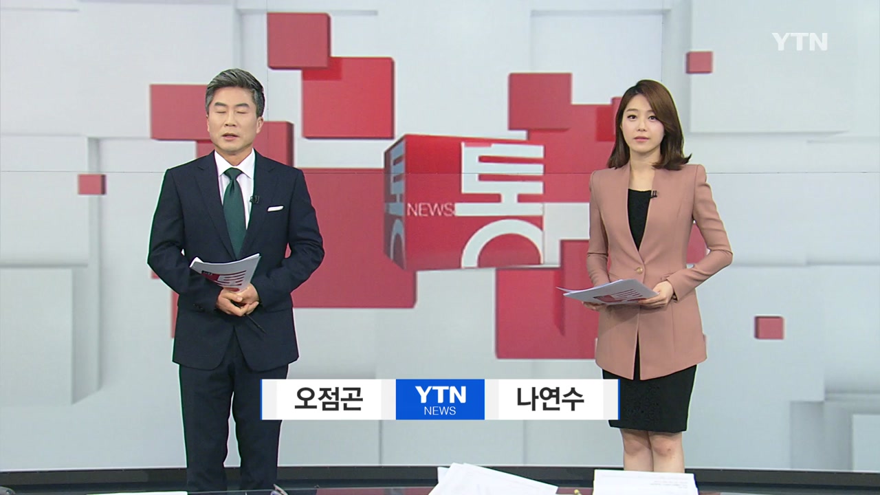 뉴스 통 | YTN