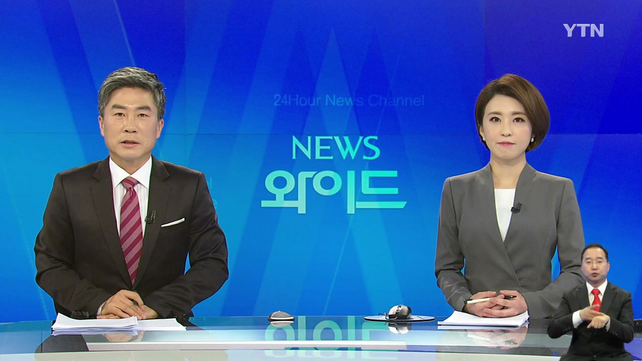 뉴스와이드 | YTN