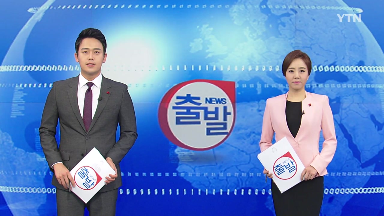뉴스출발 | YTN