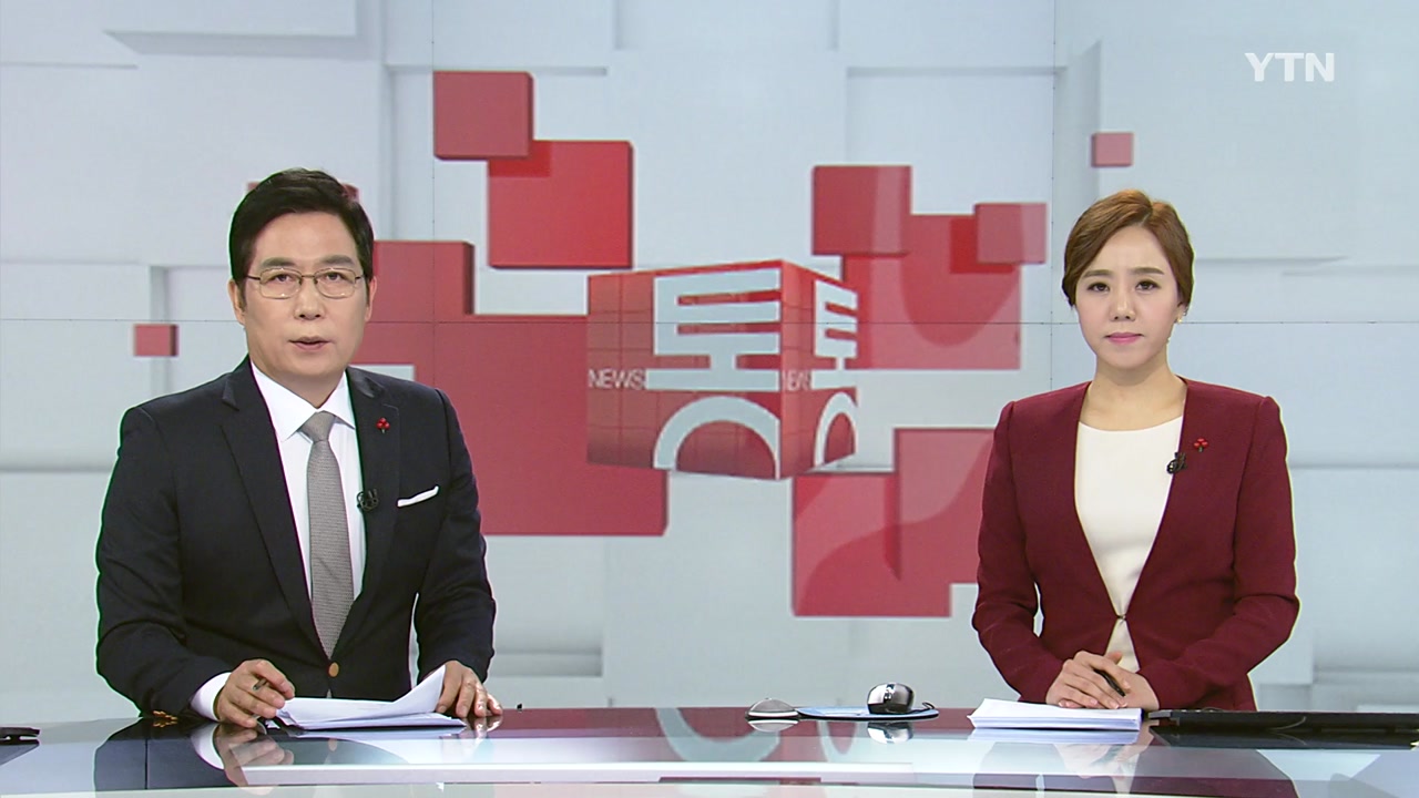 뉴스 통 | YTN