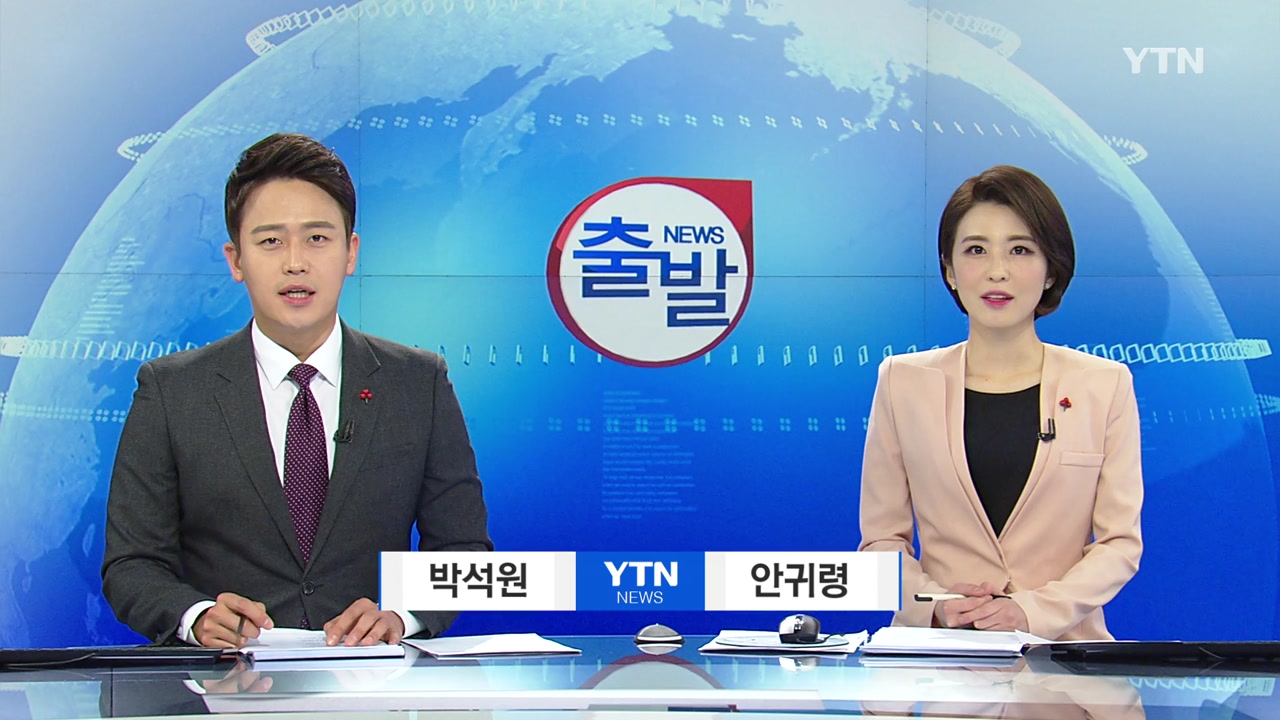 뉴스출발 | YTN