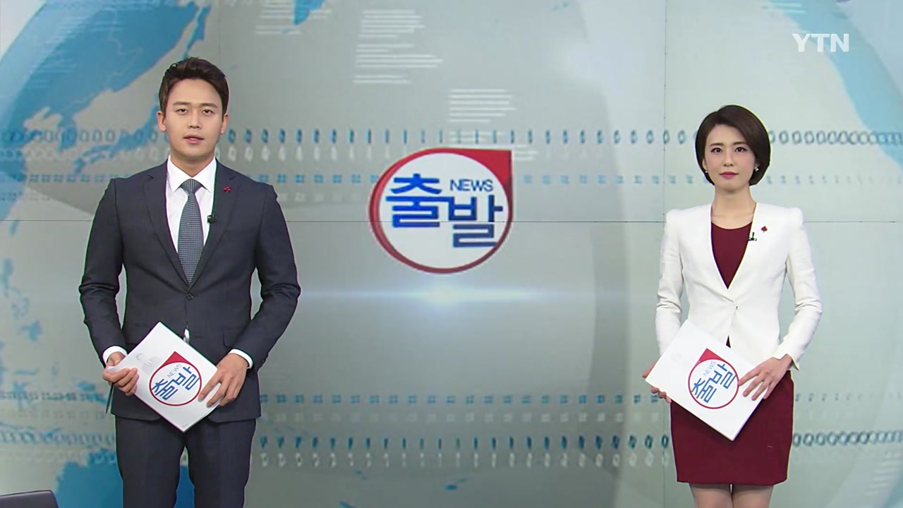 뉴스출발 | YTN