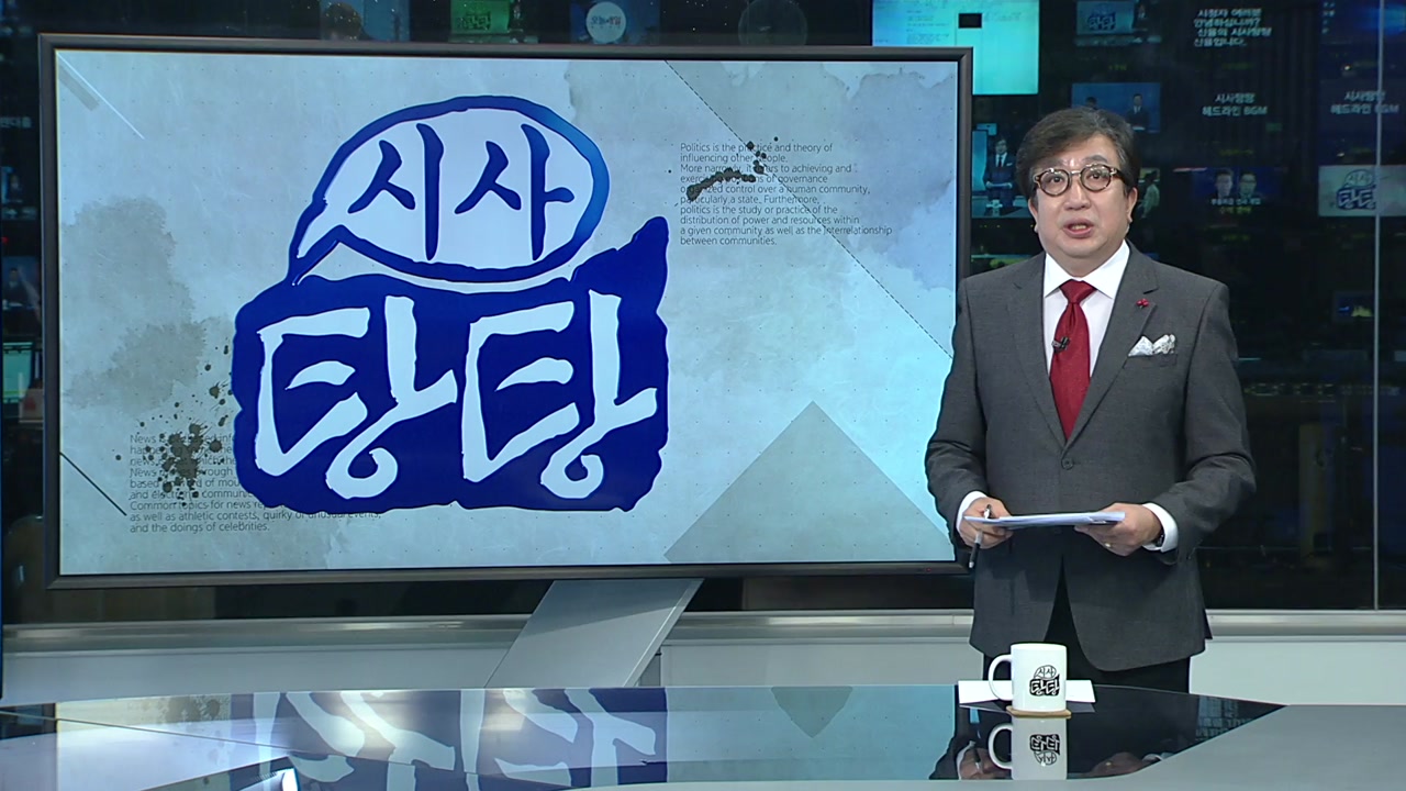 신율의 시사탕탕 | YTN