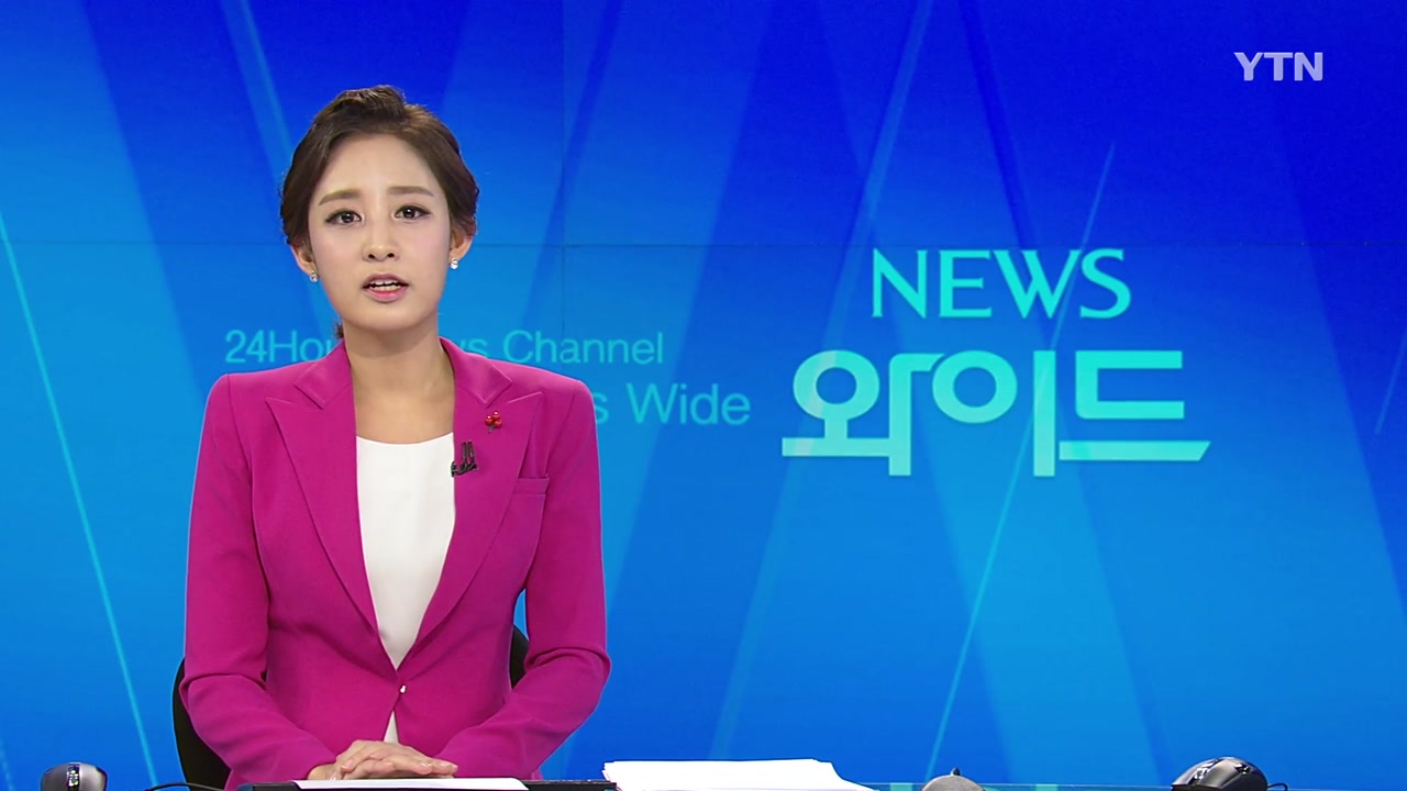 뉴스와이드 | YTN