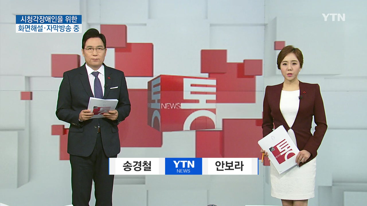 뉴스 통 | YTN