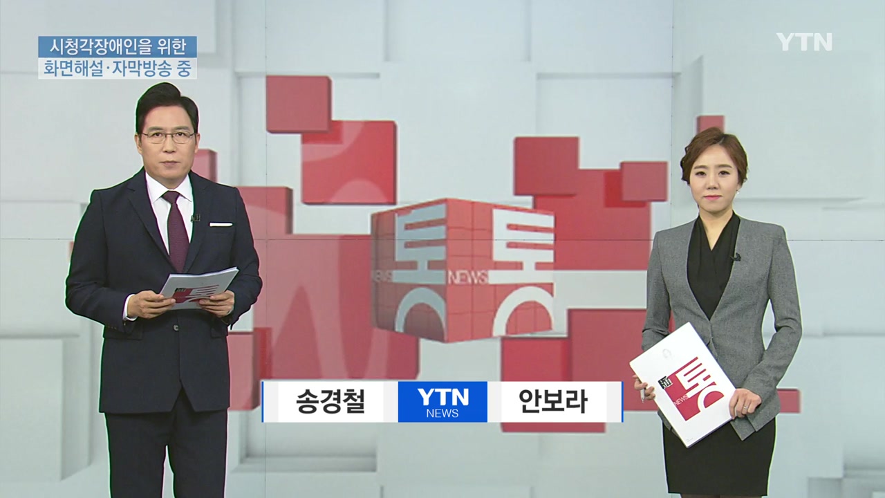 뉴스 통 | YTN