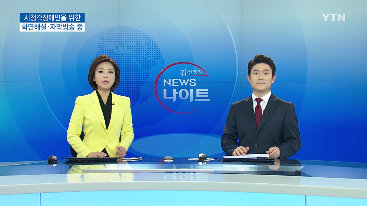 뉴스나이트 | YTN