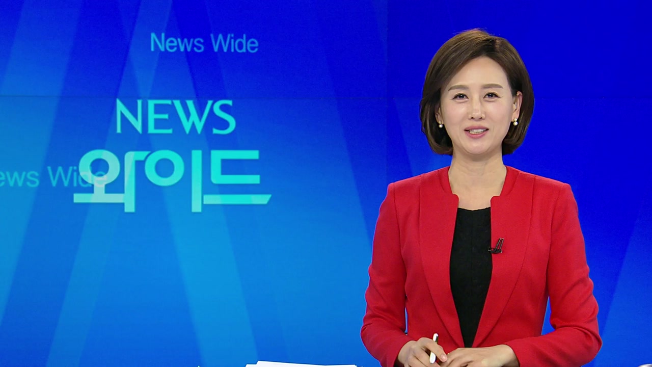 뉴스와이드 | YTN
