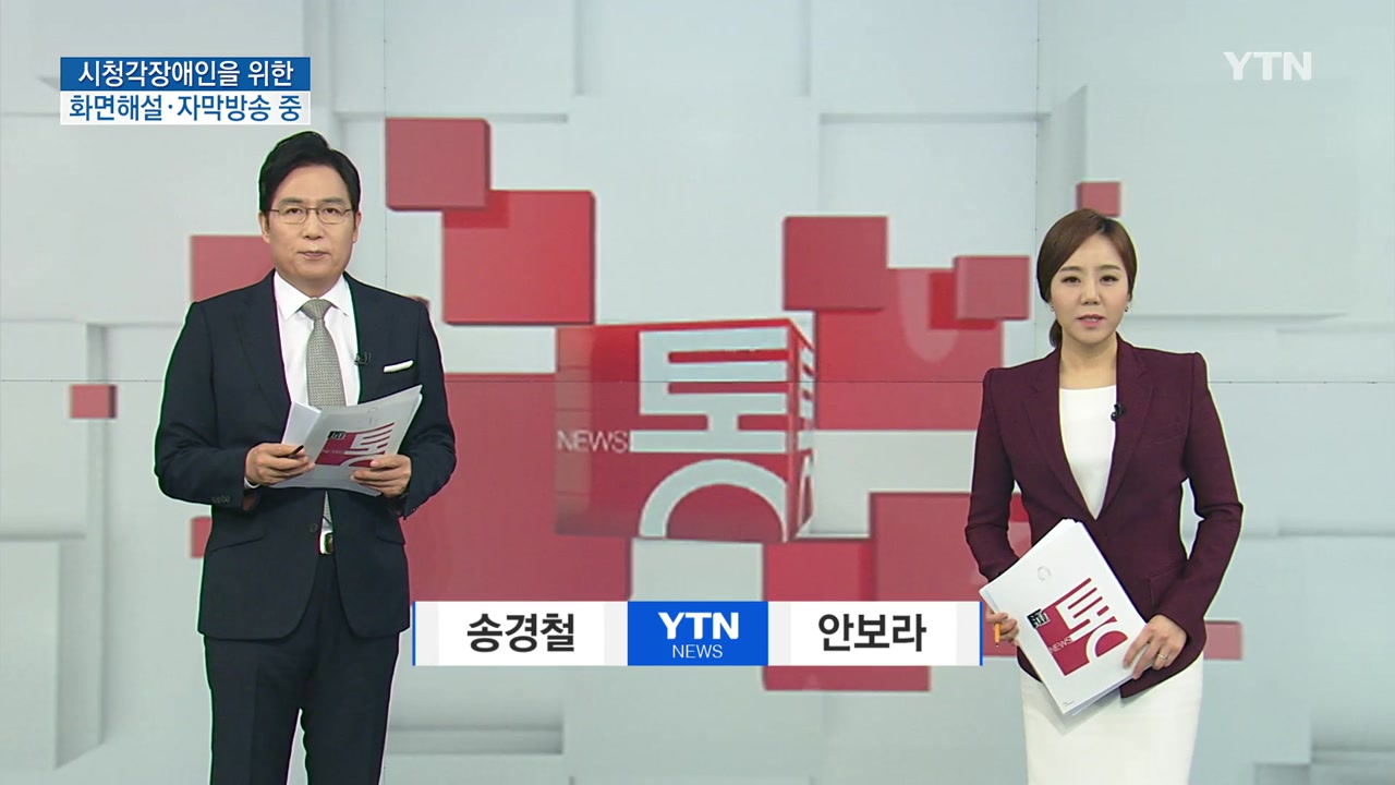뉴스 통 | YTN