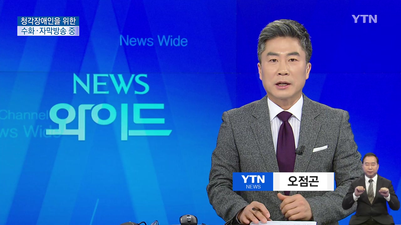 뉴스와이드 | YTN